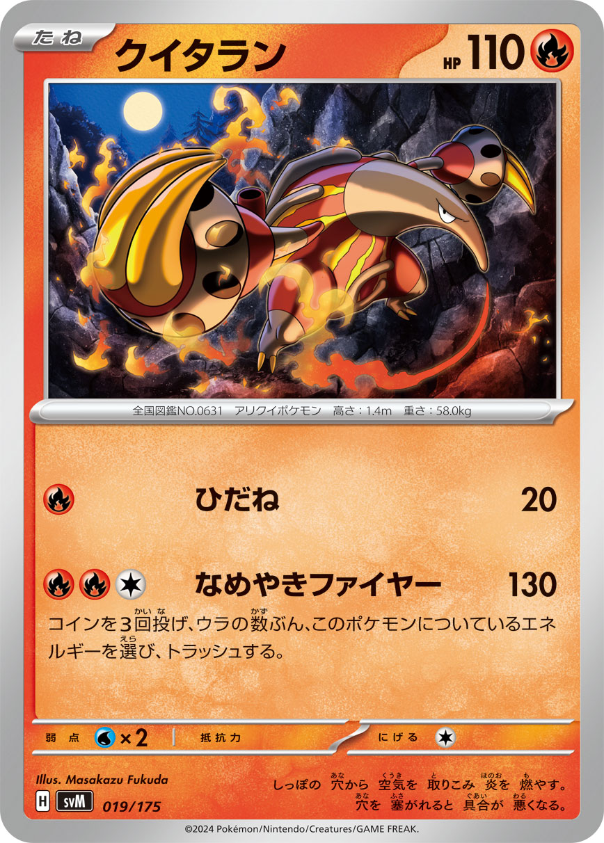 【SVM】[019/175]クイタラン[-][炎] – TCG専門店 CANTRIP