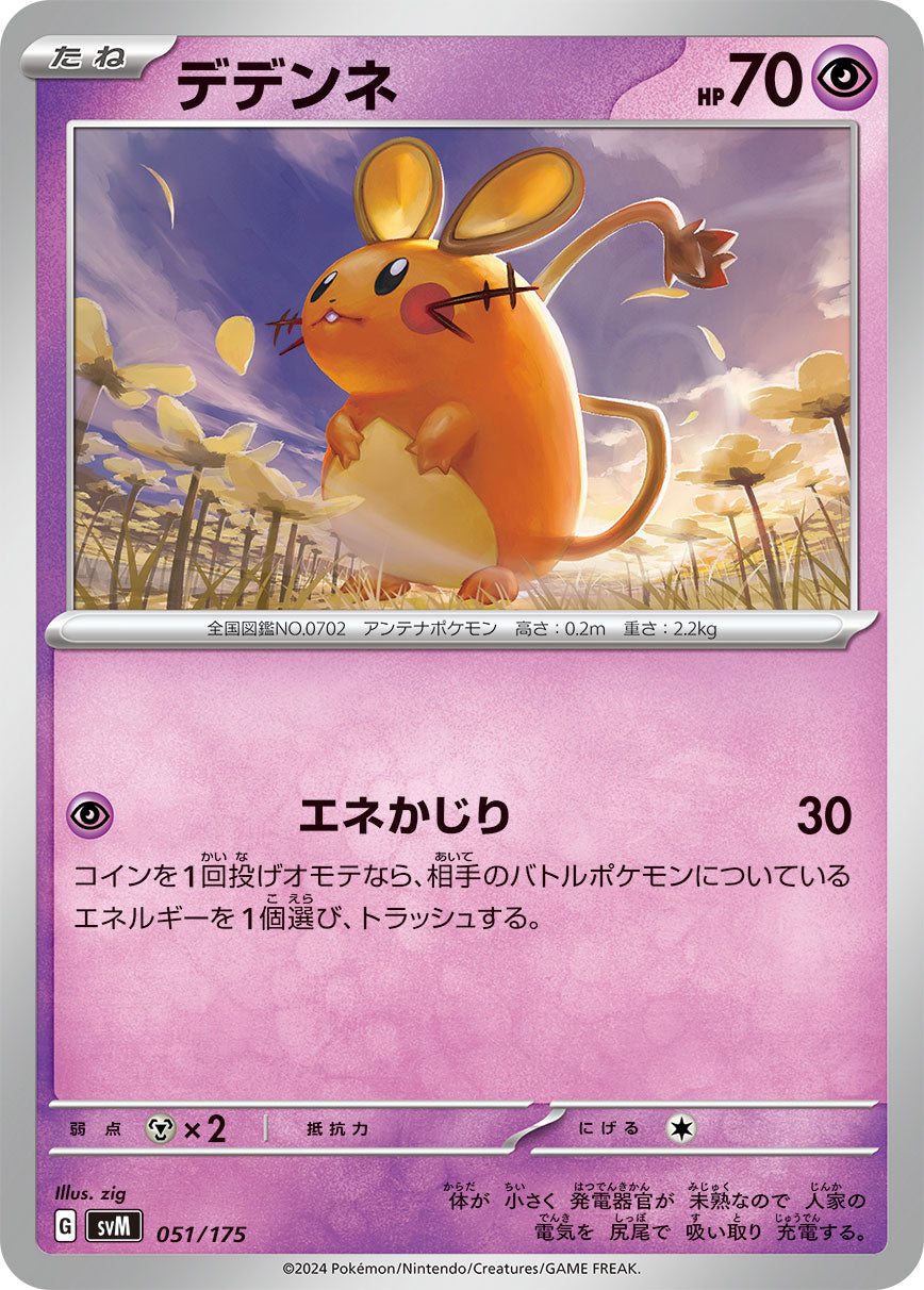 【SVM】[051/175]デデンネ[-][超] – TCG専門店 CANTRIP